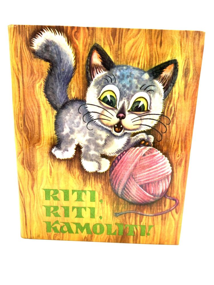 Riti, riti, kamolīti! Sastādijusi B.Helmane, Bērniem, Bērniem ...